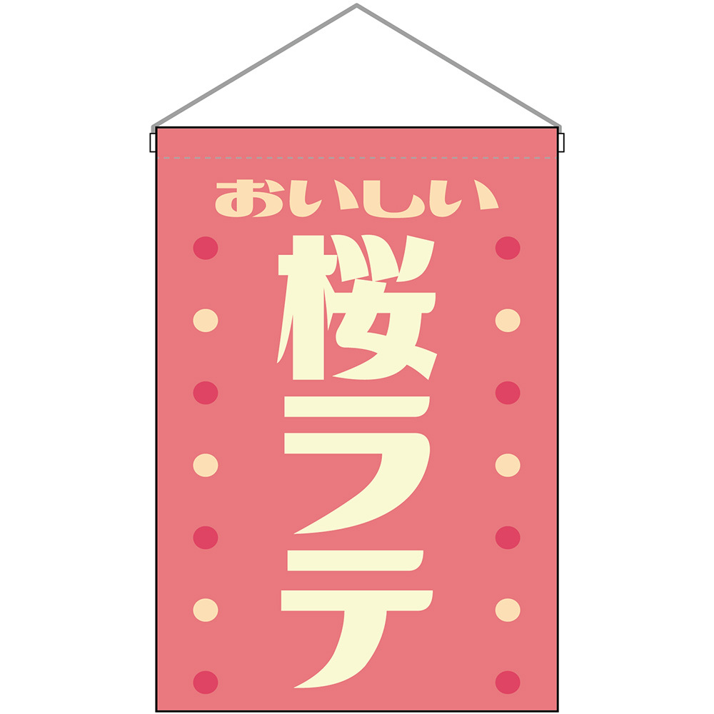 Yahoo!オークション - 吊下旗 桜ラテ おいしい （レトロ ピンク） HNG-...