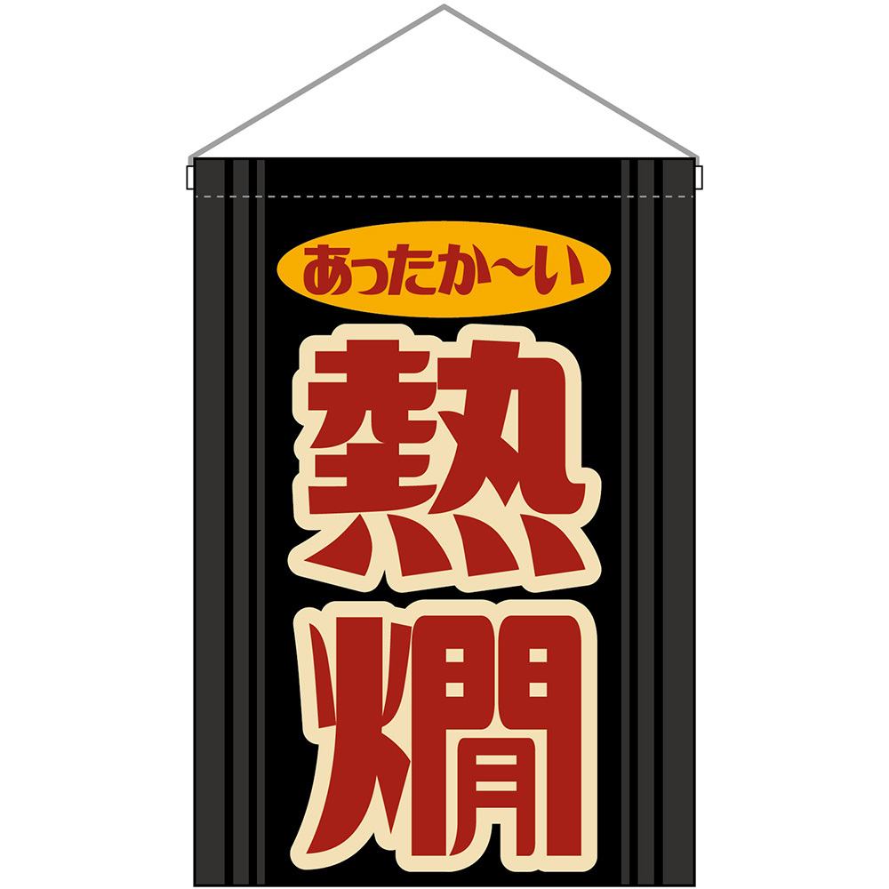 Yahoo!オークション - 吊下旗 熱燗 あったか～い （レトロ 黒） HNG-05...