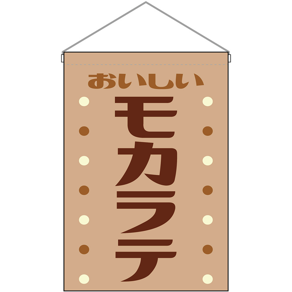 Yahoo!オークション - 吊下旗 モカラテ おいしい （レトロ 茶） HNG-04...