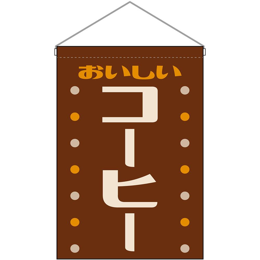 Yahoo!オークション - 吊下旗 コーヒー おいしい （レトロ 茶） HNG-04...