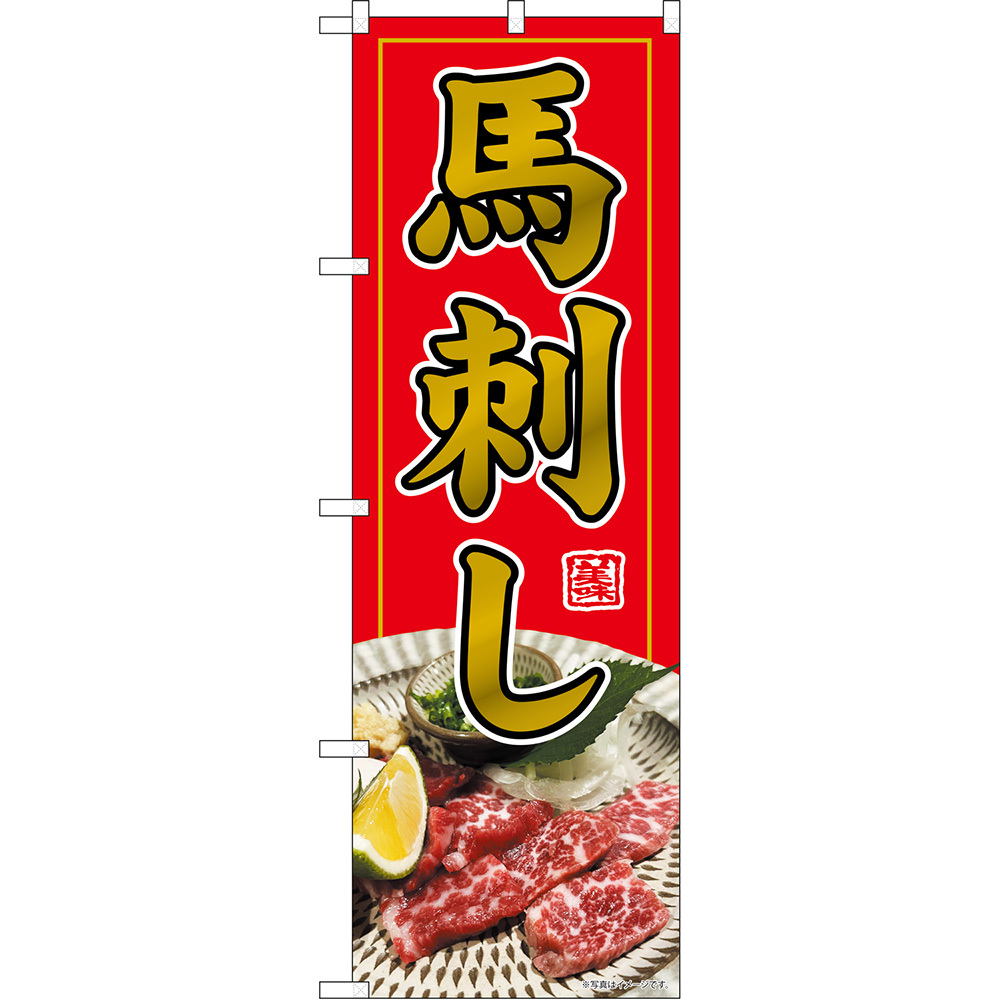 Yahoo!オークション - のぼり旗 馬刺し （赤） TN-1435