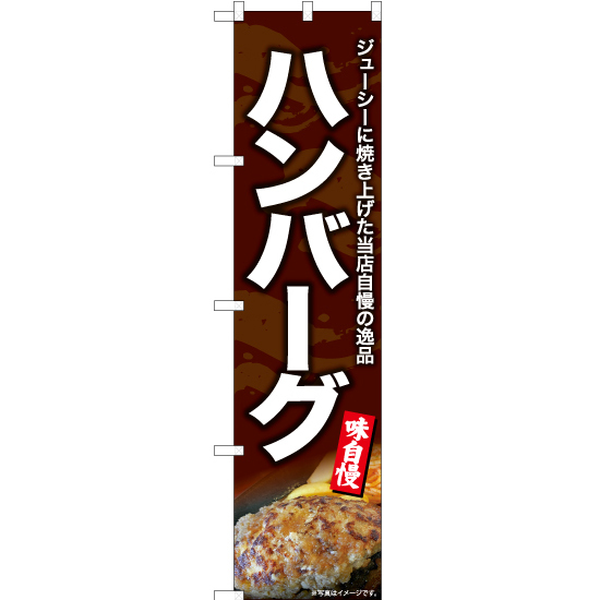 Yahoo!オークション - のぼり旗 ハンバーグ YNS-7007 [スマートサイズ...