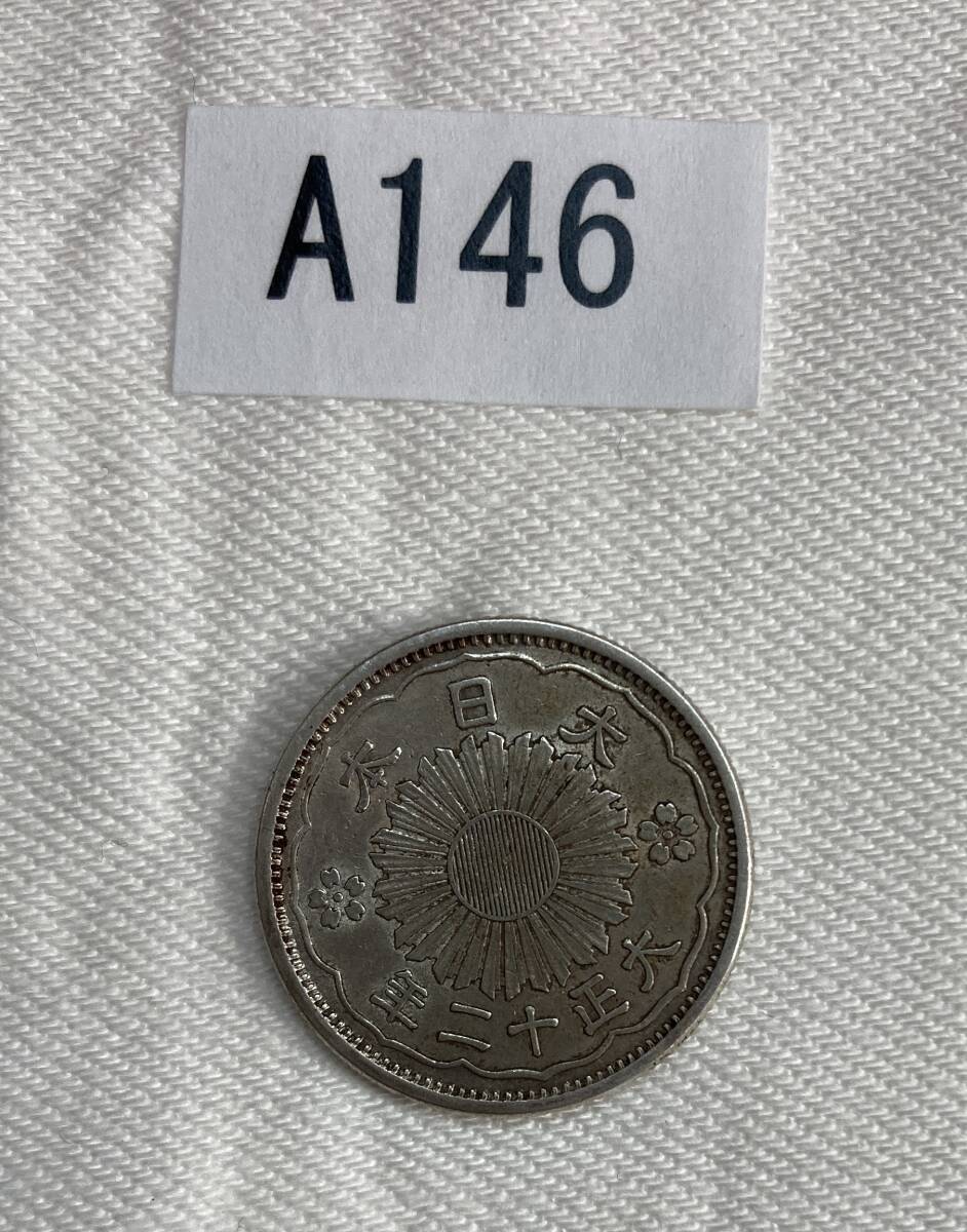 Yahoo!オークション - 50銭銀貨 大正12年 美品 管理No.A146