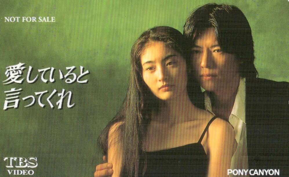 日本代購代標第一品牌【樂淘letao】－★常盤貴子/豊川悦司 愛していると言ってくれ TBSビデオ 非売品 傷有★テレカ50度数未使用vy_82