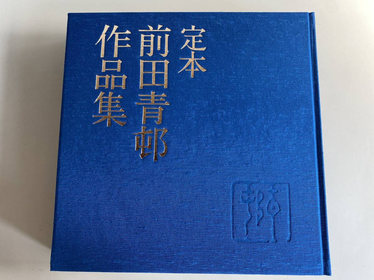 Yahoo!オークション - ⑰t376 定本 前田青邨 作品集 画集 作品 資料図...
