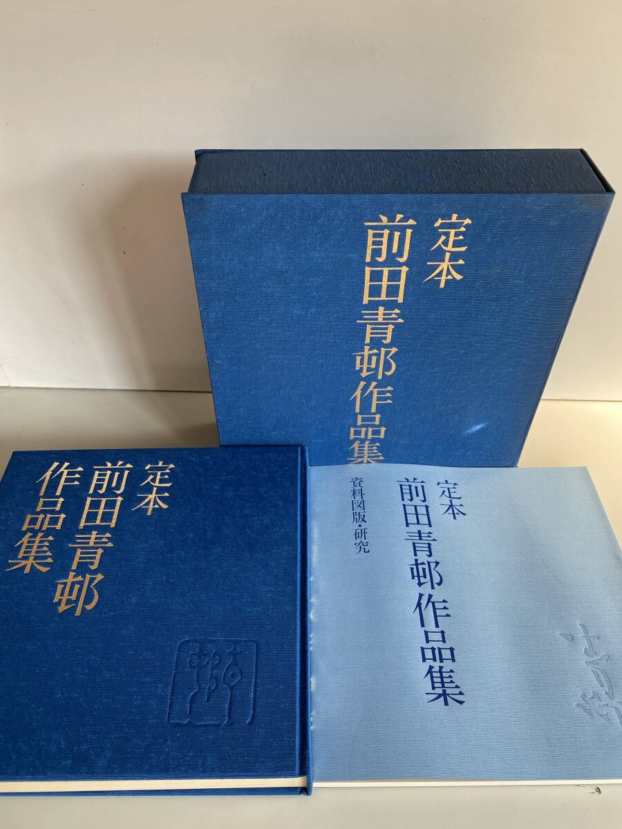 Yahoo!オークション - ⑰t376 定本 前田青邨 作品集 画集 作品 資料図...
