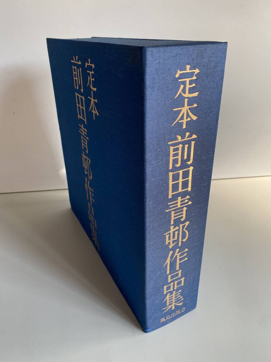 Yahoo!オークション - ⑰t376 定本 前田青邨 作品集 画集 作品 資料図...