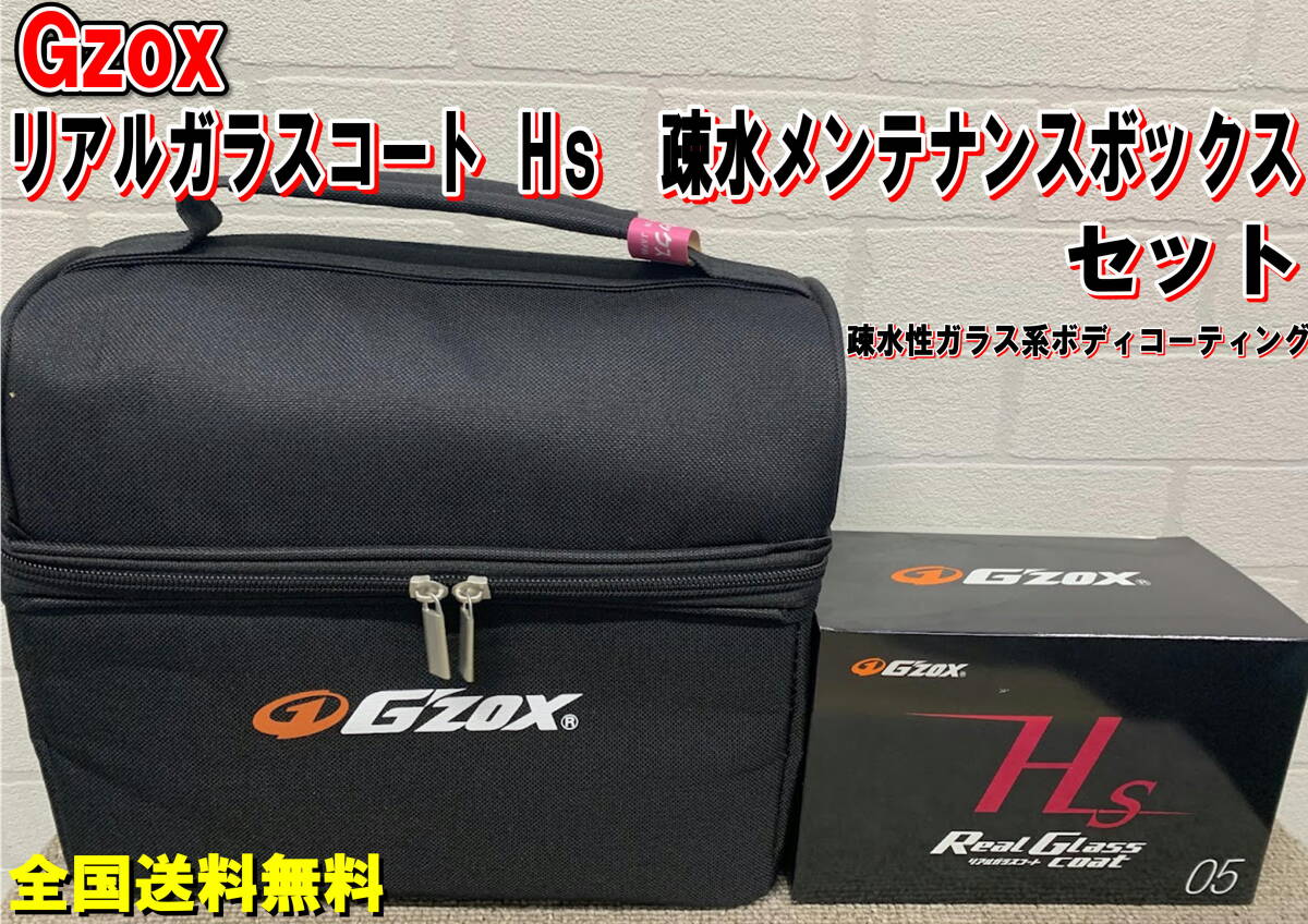 Yahoo!オークション - （在庫あり）Gzox リアルガラスコートHs 疎水メ...