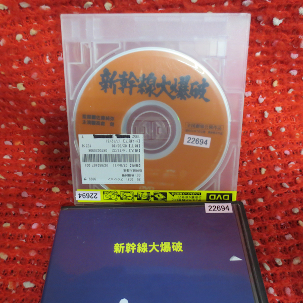 Yahoo!オークション - R-499 DVD 新幹線大爆破 高倉健 再生確認済み