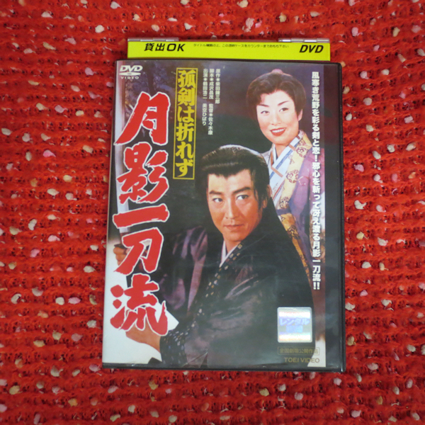 Yahoo!オークション - R-501 DVD 孤剣は折れず 月影一刀流 美空ひばり ...