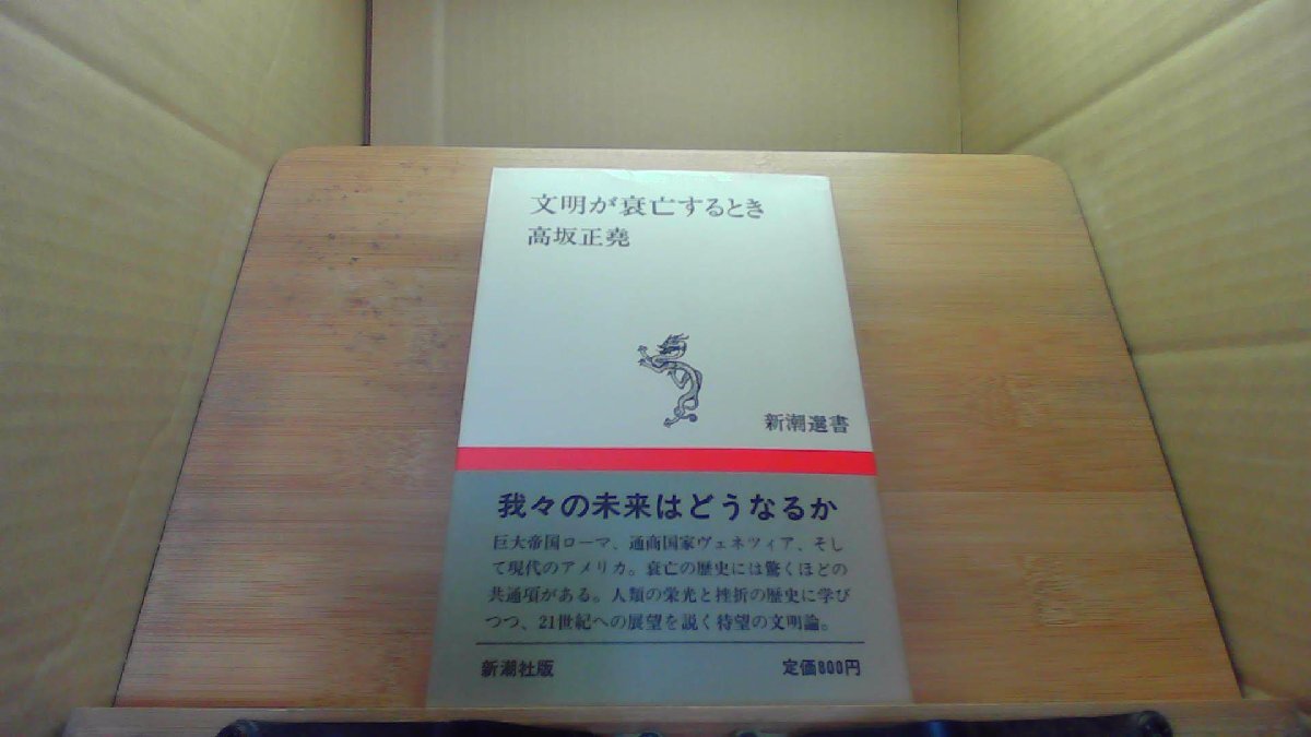 Yahoo!オークション - 文明が衰亡するとき 高坂正堯 /DCK