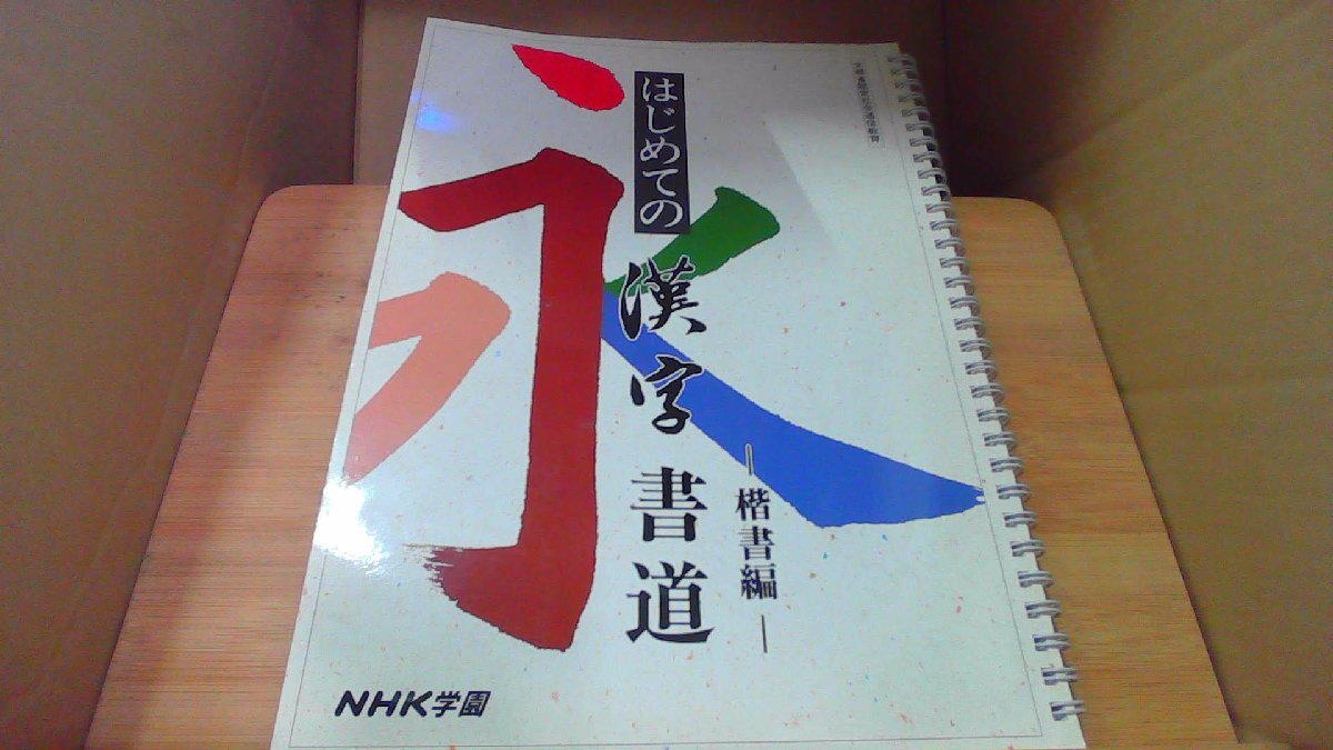 Yahoo!オークション - はじめての漢字書道 楷書編 /DCU