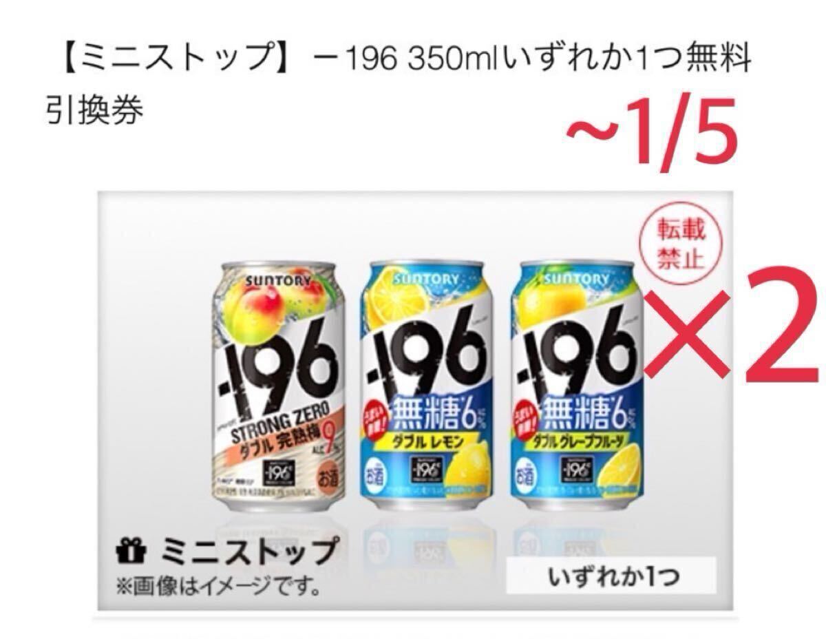 Yahoo!オークション - 2本 ミニストップ -196 350ml缶 いずれか1つ 無...