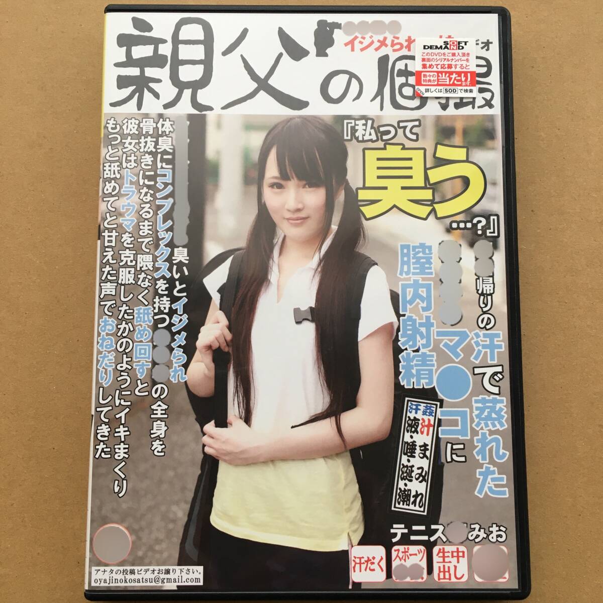 Yahoo!オークション - セル版 親父の個撮 部活帰りの汗で蒸れた教え子 ...