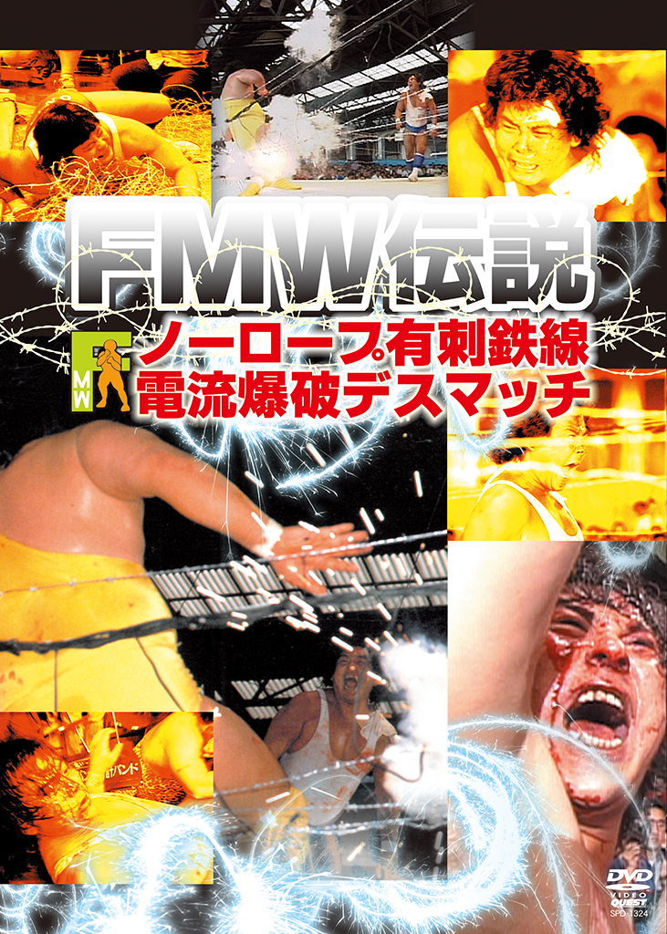 Yahoo!オークション - 中古「FMW伝説 ノーロープ有刺鉄線電流爆破デス...