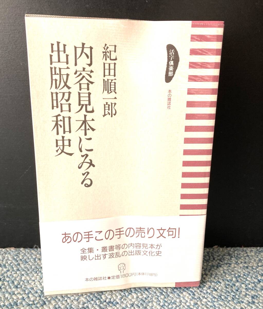 内容見本にみる出版昭和史 紀田順一郎/著 本の雑誌社 帯付き/ビニールカバー付き 西本2856(雑学、知識)｜売買されたオークション情報、yahooの商品情報をアーカイブ公開 - オークファン ...