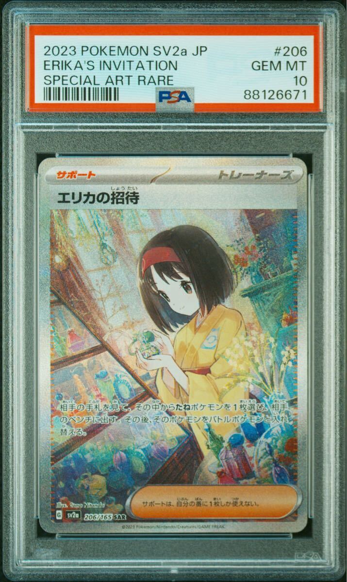 Yahoo!オークション - PSA10 エリカの招待 SAR ポケモンカード 151