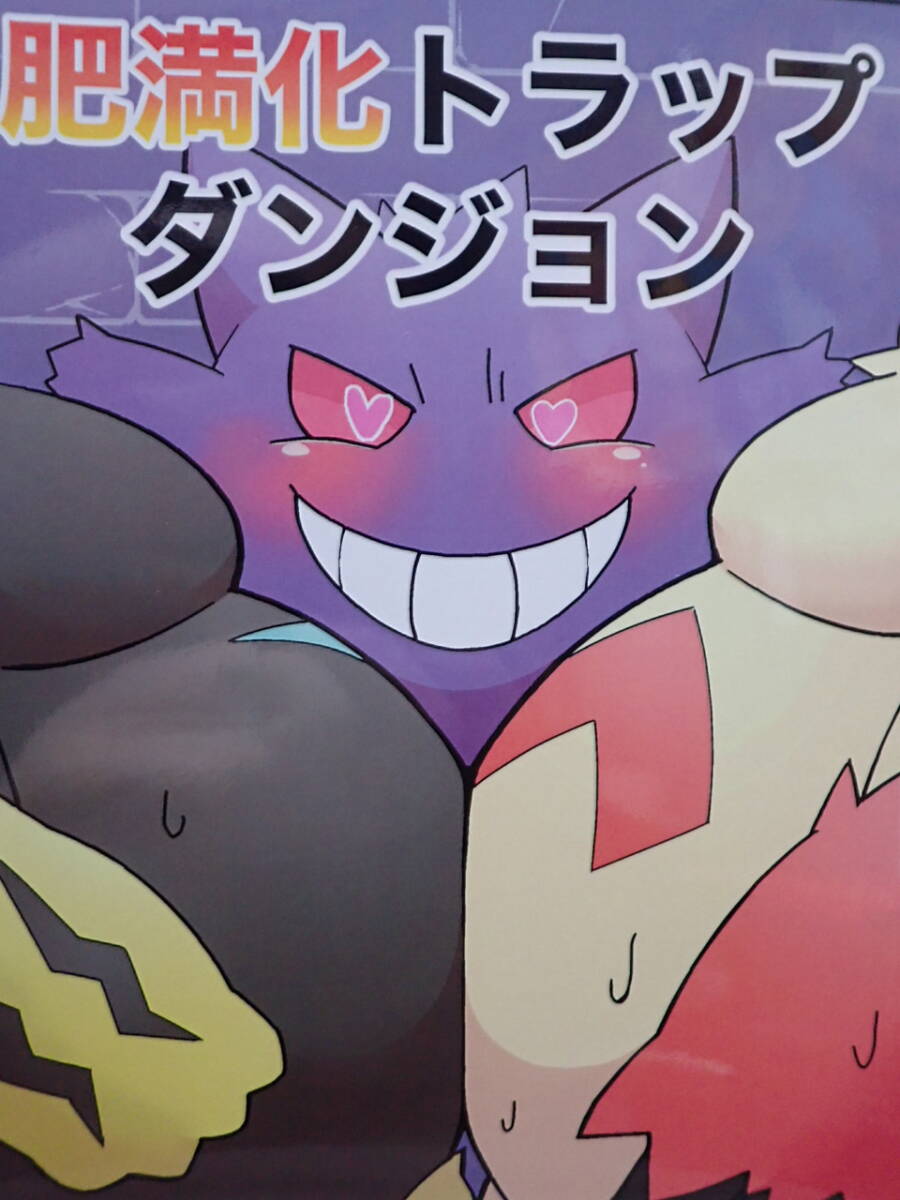 Yahoo!オークション - ケモノ 獣「肥満化トラップダンジョン」ポケモン...