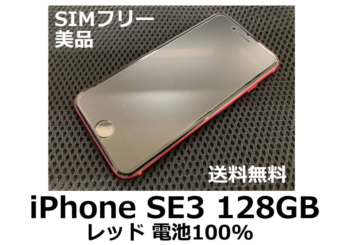 Yahoo!オークション - iPhone SE3 第3世代 128GB レッド 電池100% SIM...