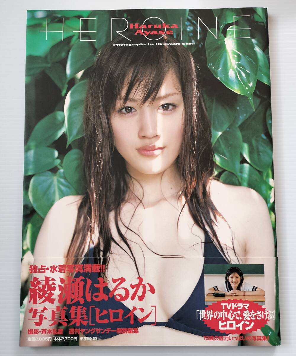 Yahoo!オークション - 綾瀬はるか写真集 HEROINE