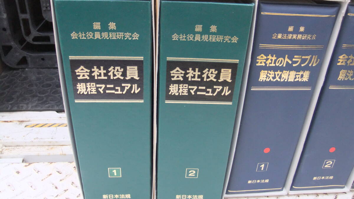 Yahoo!オークション - No9. まとめ売り 新日本法規 会社役員規程マニュ...