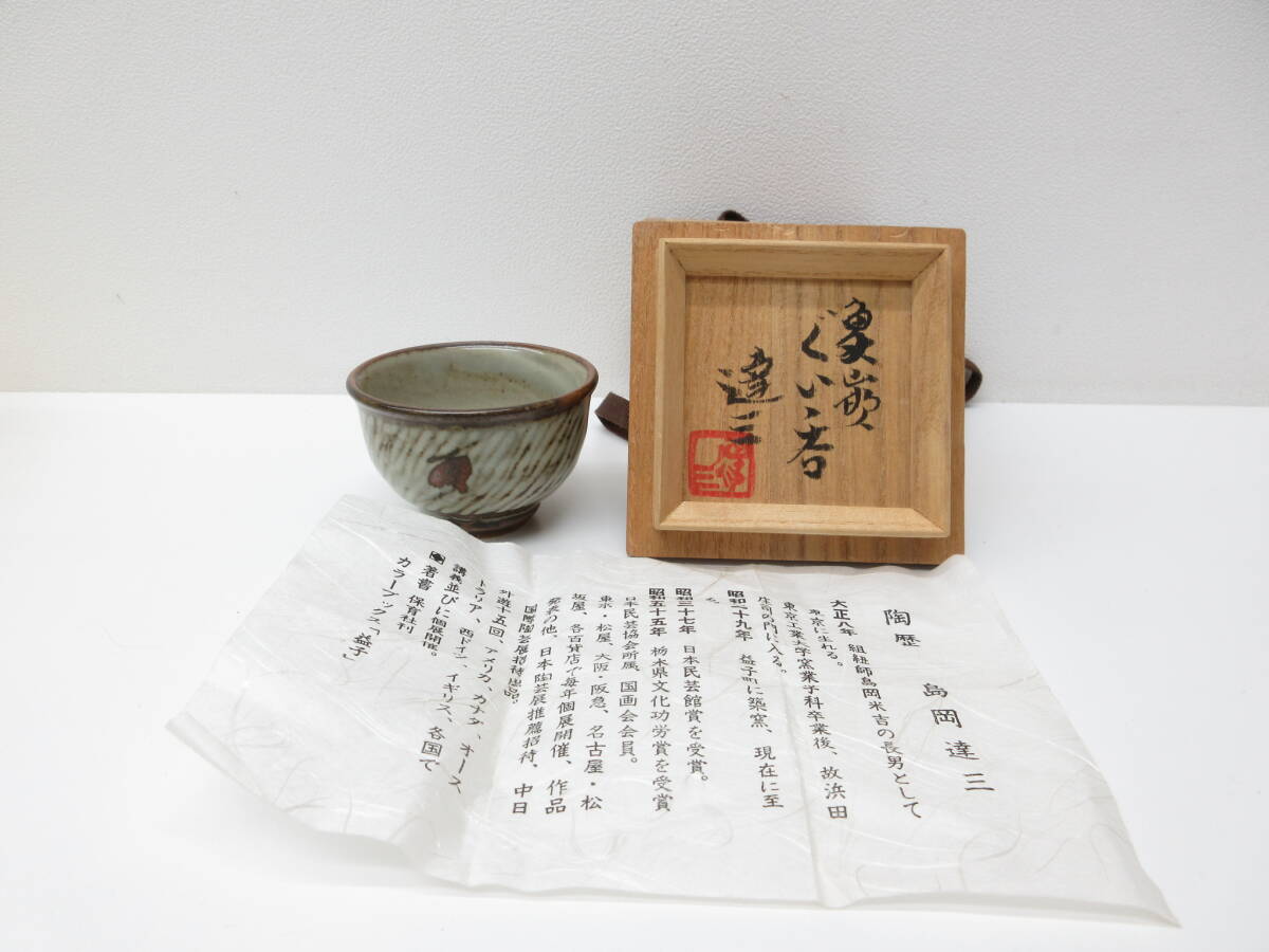 Yahoo!オークション - 6804 骨董品 島岡達三 ぐい呑み 象嵌 益子焼 高...