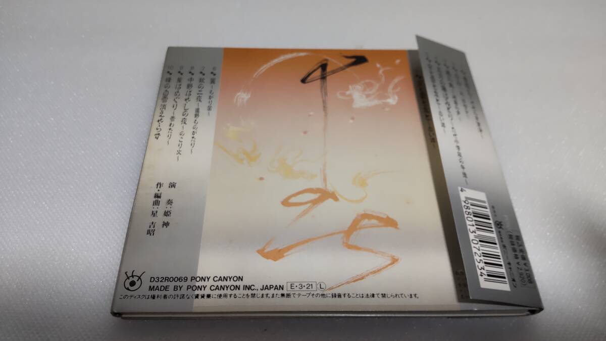 Yahoo!オークション - C070 『CD』 風土記 / 姫神 デジパック仕様