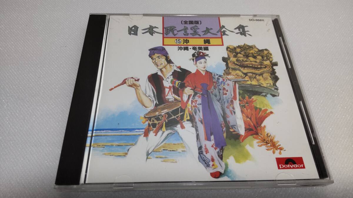 Yahoo!オークション - K151 『CD』 日本民謡大全集 ⑮ 沖縄 沖縄・奄美...