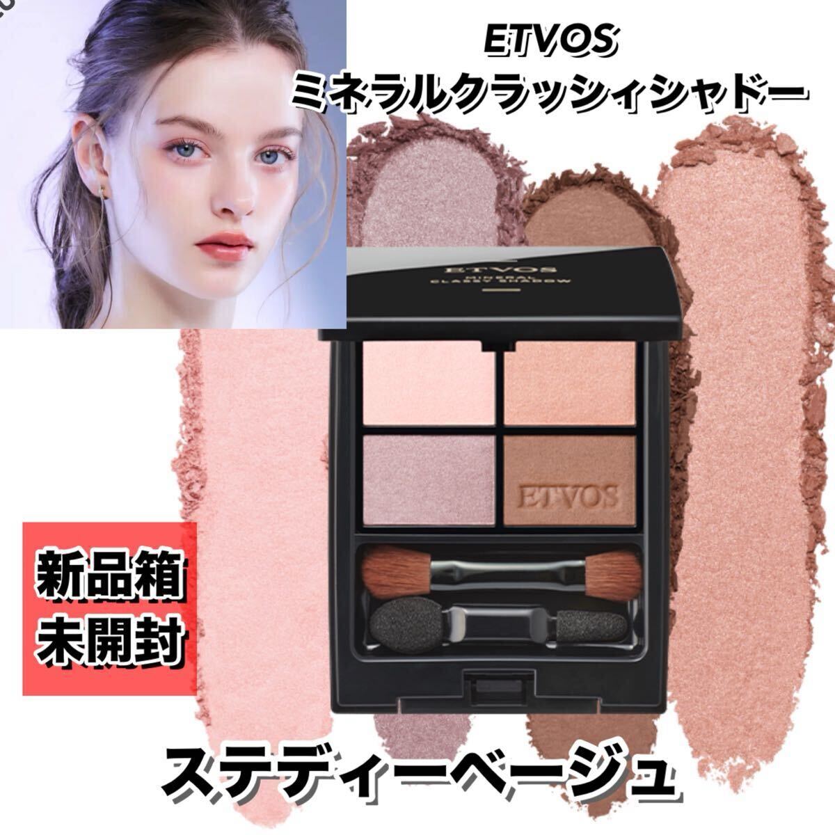 Yahoo!オークション - ETVOS （エトヴォス）ミネラルクラッシィシャド...