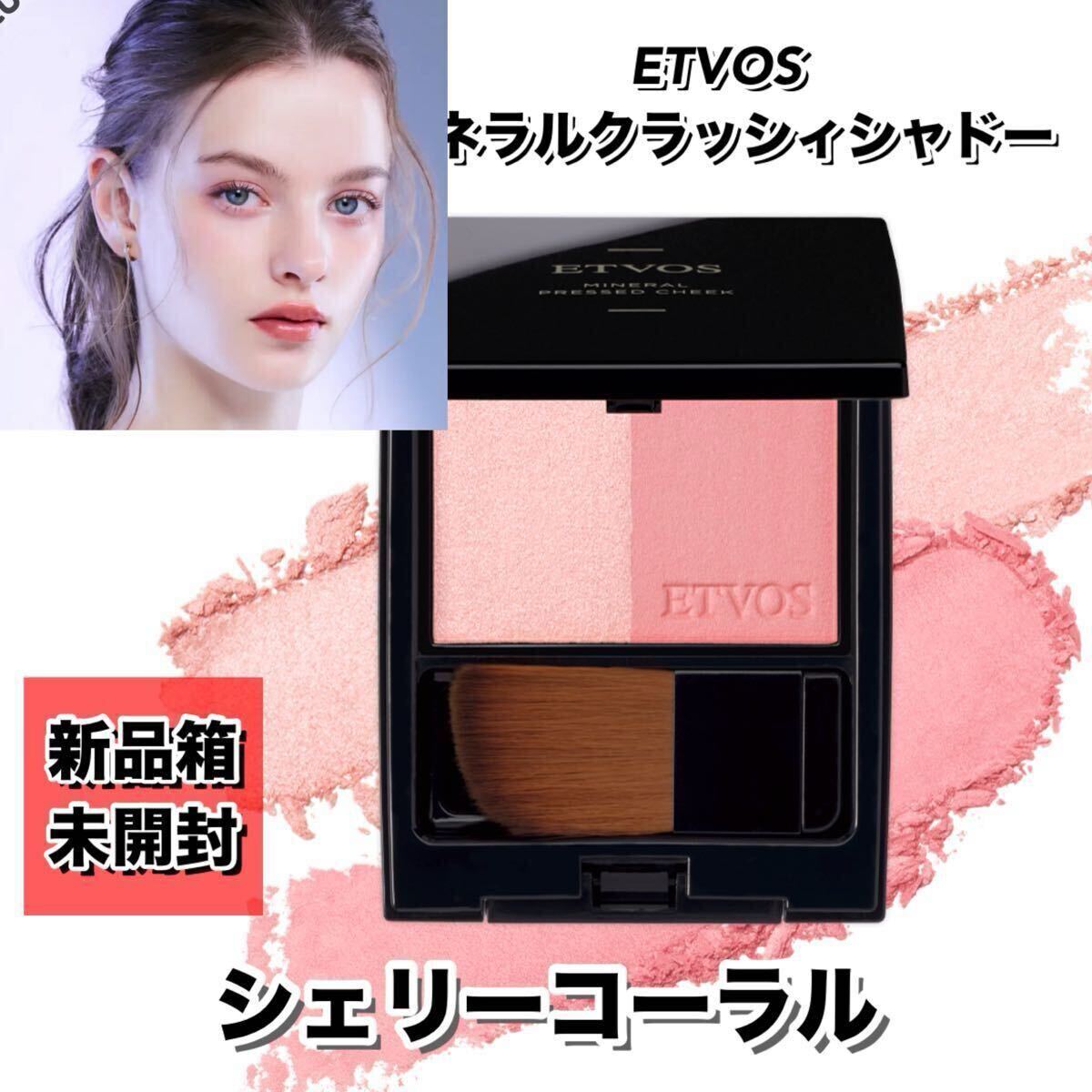 Yahoo!オークション - 新品箱未開封 ETVOS （エトヴォス）ミネラルプ...