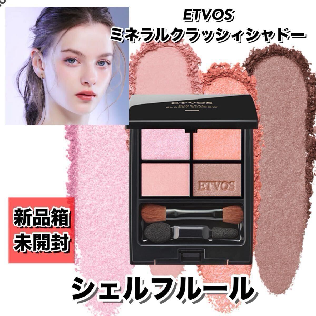 Yahoo!オークション - ETVOS エトヴォス ミネラルクラッシィシャドー