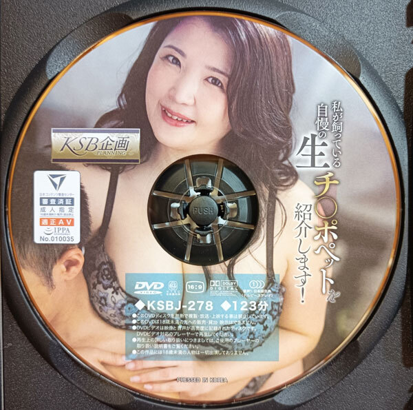 Yahoo!オークション - 1p4D セルDVD 41204 私が飼っている自慢の生チ ...