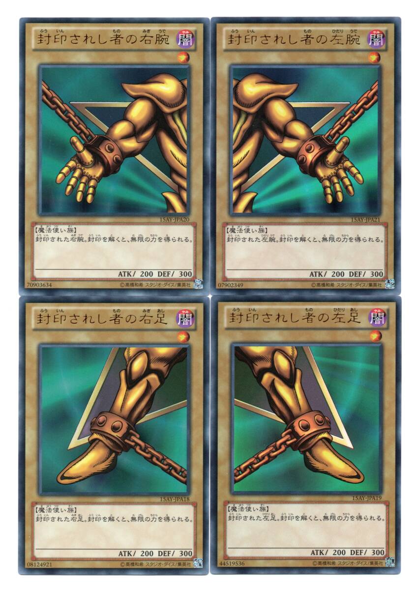遊戯王 15AY-JPA18 21 封印されし者の右腕 左腕 右足 左足 セット ウルトラレア(シングルカード)｜売買されたオークション情報、yahooの商品情報をアーカイブ公開 ...