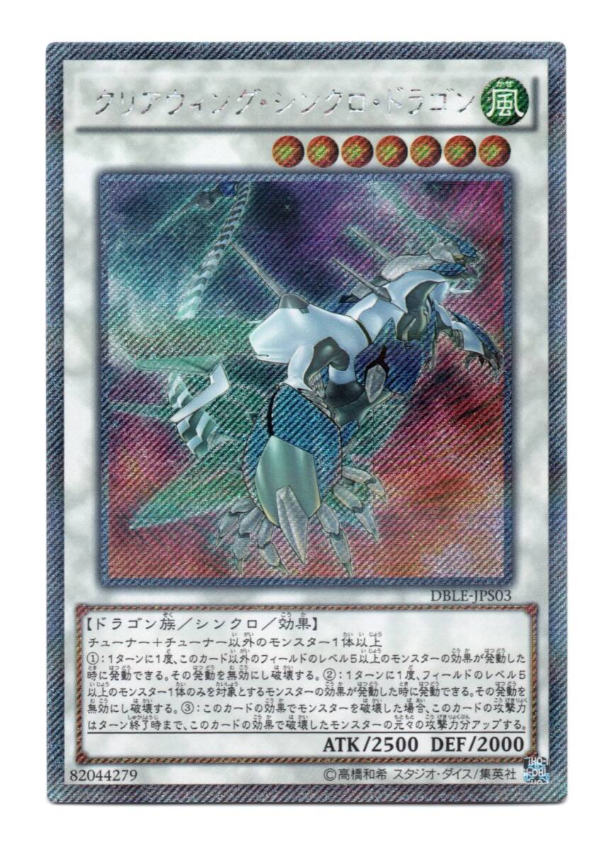遊戯王 DBLE-JPS03 クリアウィング シンクロ ドラゴン エクストラシークレットレア パラレルレア(シングルカード)｜売買されたオークション情報、yahooの商品情報をアーカイブ公開 ...