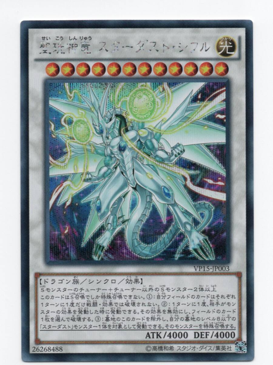 遊戯王 VP15-JP003 聖こう神竜 スターダスト シフル シークレットレア(シングルカード)｜売買されたオークション情報、yahooの商品情報をアーカイブ公開 - オークファン ...