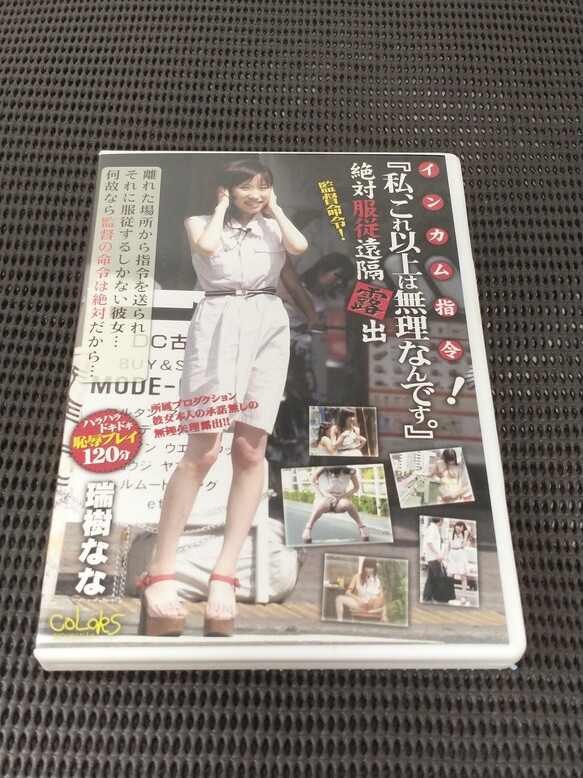 Yahoo!オークション - インカム指令 絶対服従遠隔 露出 瑞樹なな