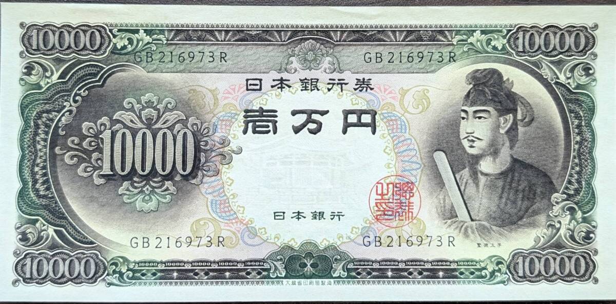 Yahoo!オークション - [美品] 聖徳太子 GB216973R 10000円札(大きな折...