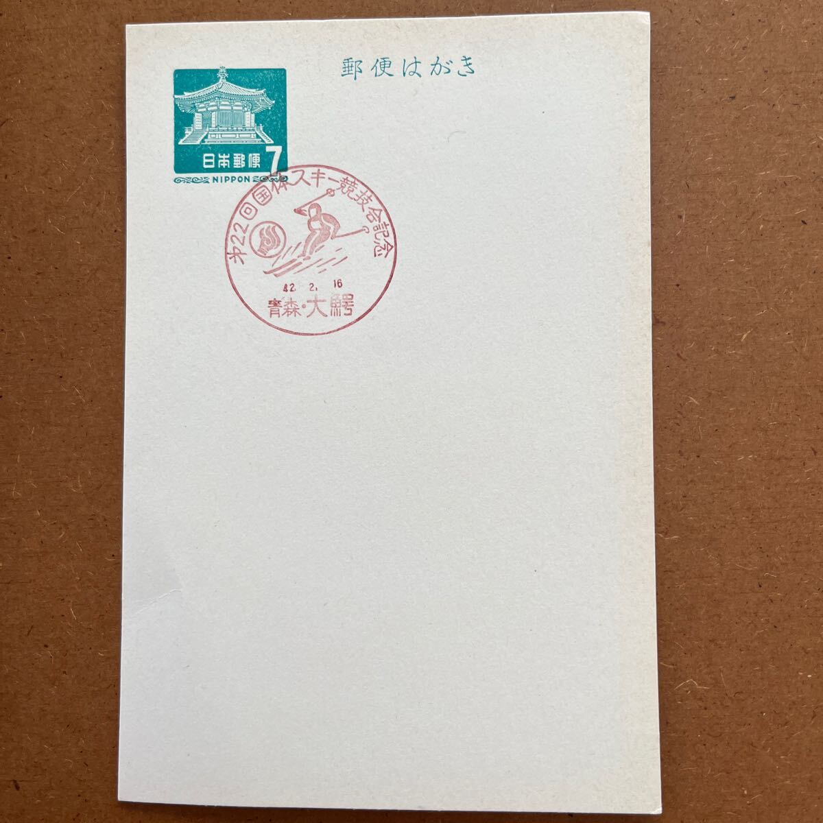 Yahoo!オークション - 夢殿はがき7円 2枚 第22回国民体育大会冬季大会...