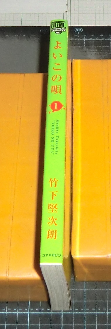 Yahoo!オークション - EBA 即決 竹下堅次朗 よいこの唄 1巻のみ ハ...