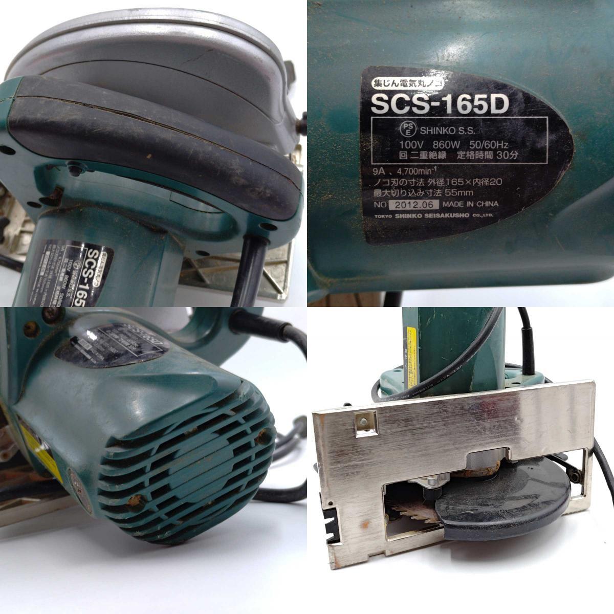 Yahoo!オークション - SHINKO 新興製作所 集じん丸ノコ ブレーキ付 SCS...