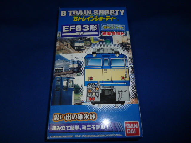 Yahoo!オークション - Bトレイン EF63形 青色 2両セット 想い出の碓氷...
