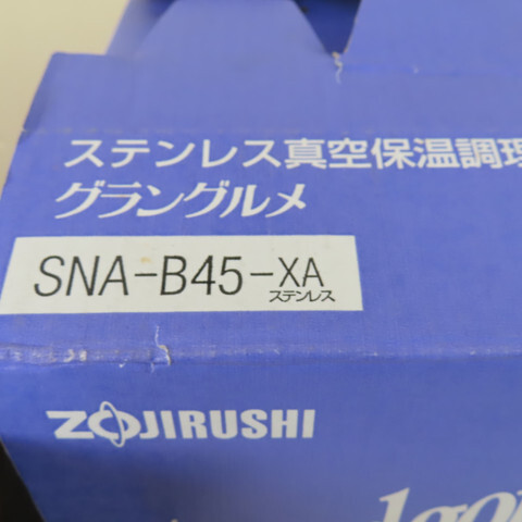 ○ 佐前①116 象印 グラングルメ SNA-B45 ステンレス真空保温 ○ 佐前①116 象印 グラングルメ SNA-B45 ステンレス真空保温
