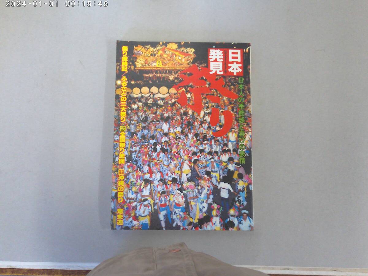 Yahoo!オークション - はD-7 日本発見「祭り」 S54.12.1 祭り歳時記/...