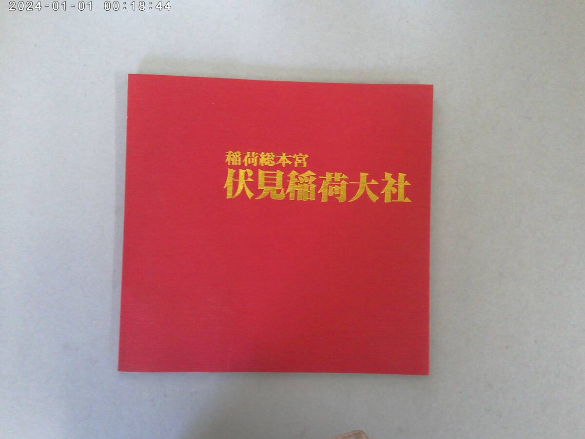 はG-48 稲荷総本宮 伏見稲荷大社 S55，6 伏見稲荷大社社務所 :: Yahoo!Auction｜DEJAPAN - Bid and Buy Japan with 0% commission