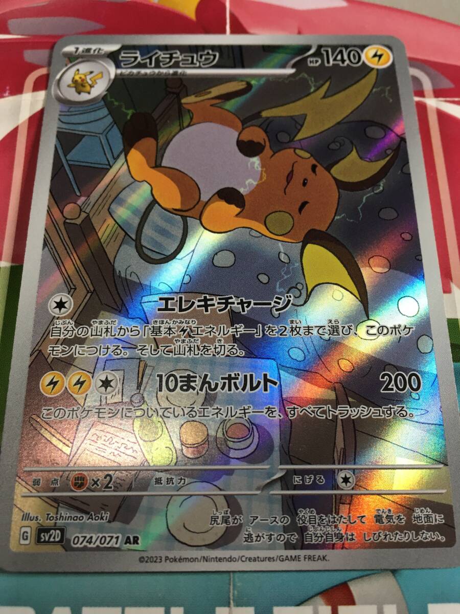Yahoo!オークション - ライチュウ AR 1枚 sv2D 074/071 ポケカ ポケモ...
