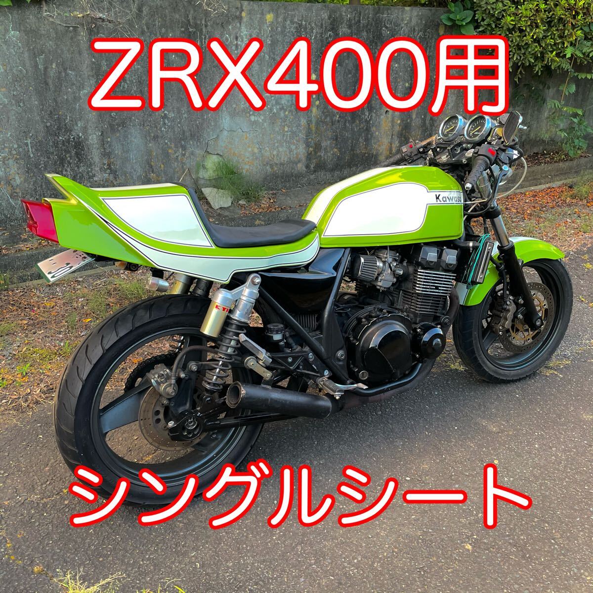 Yahoo!オークション - ZRX400専用 セレクト シングルシート カフェレー...