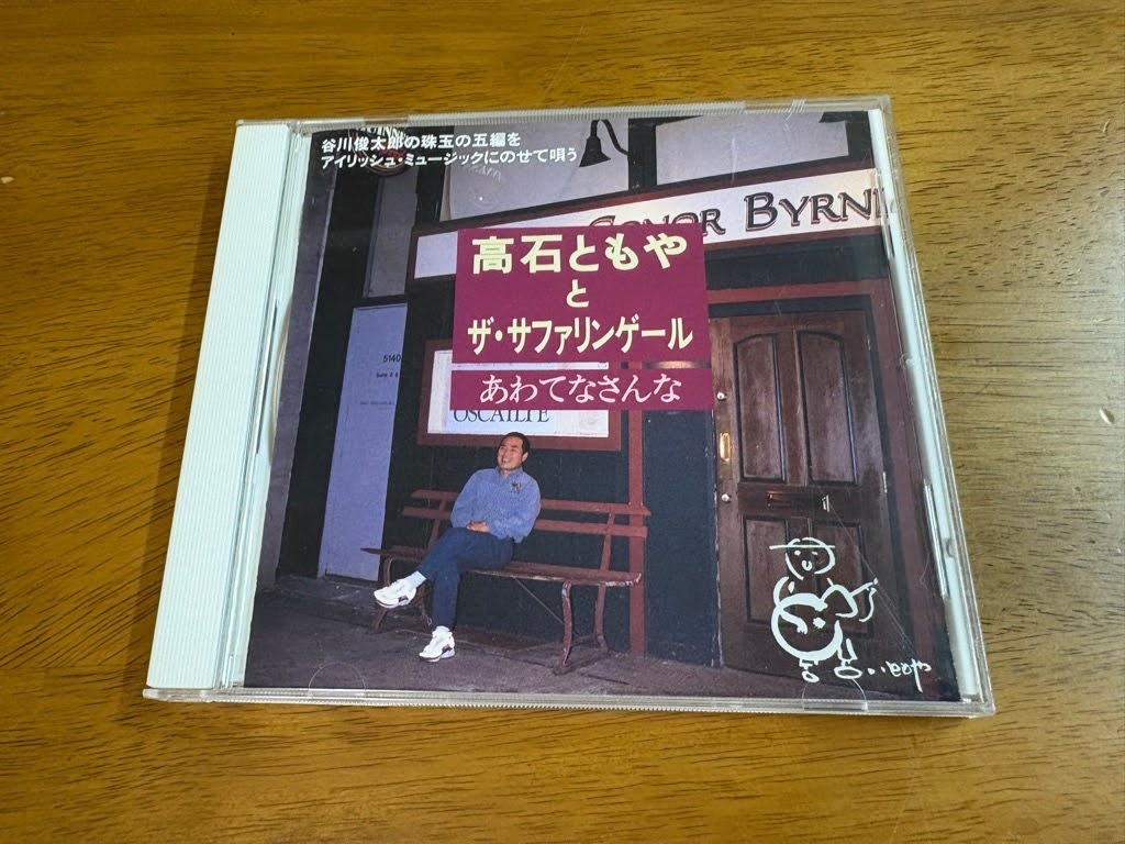 Yahoo!オークション - h7/CD 高石ともや と ザ・サファリンゲール あわ...