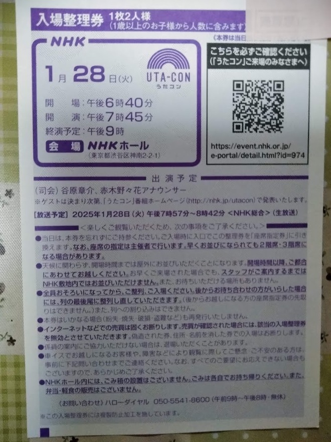 Yahoo!オークション - うたコン NHK 1月28日 観覧ハガキ 整理券 男性名...