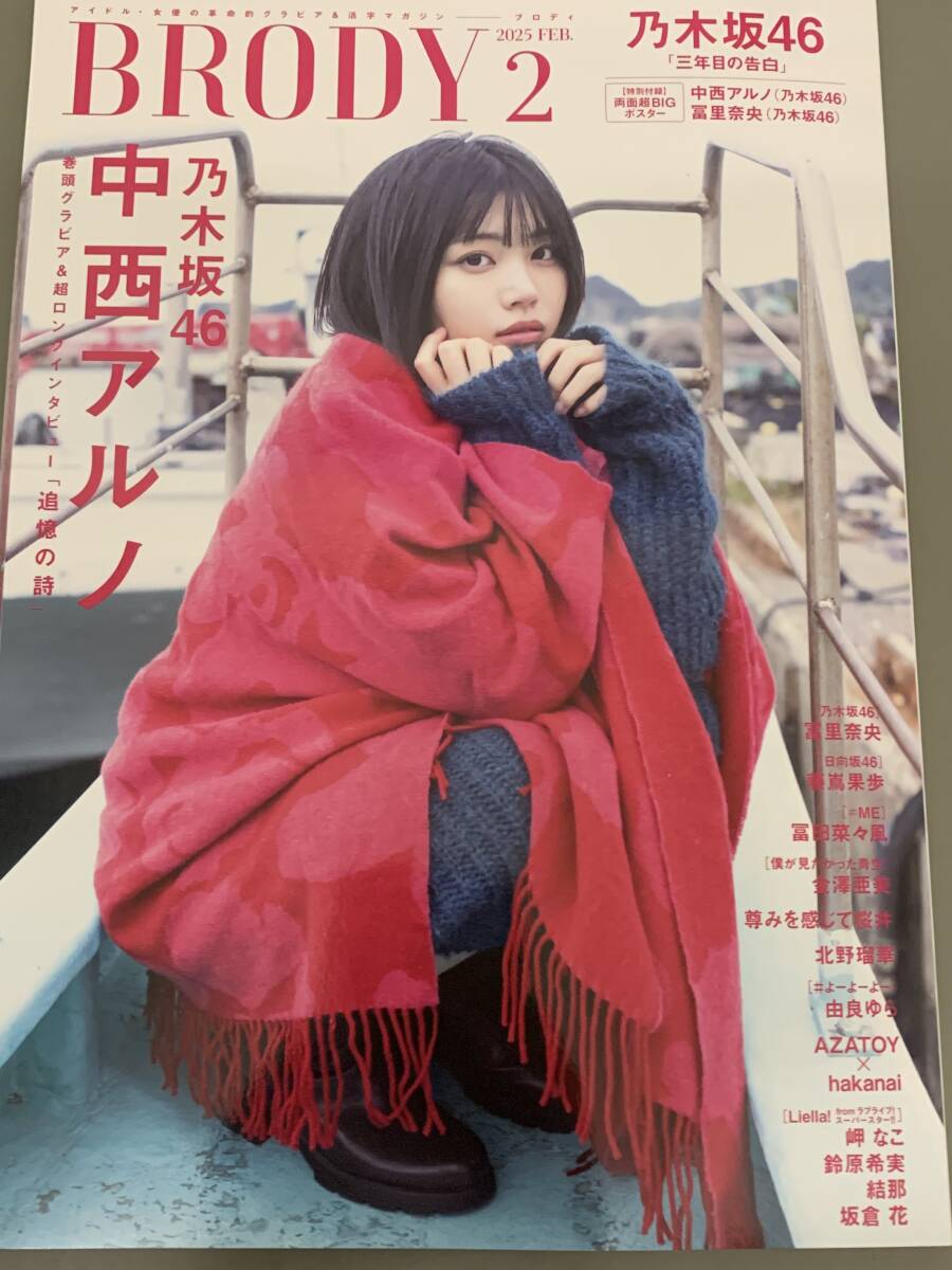 「BRODY 2025年2月号 」乃木坂46 中西アルノ 冨里奈央 日向坂46 ポスター、応募券つき :: Yahoo!Auction｜DEJAPAN - Bid and Buy Japan ...