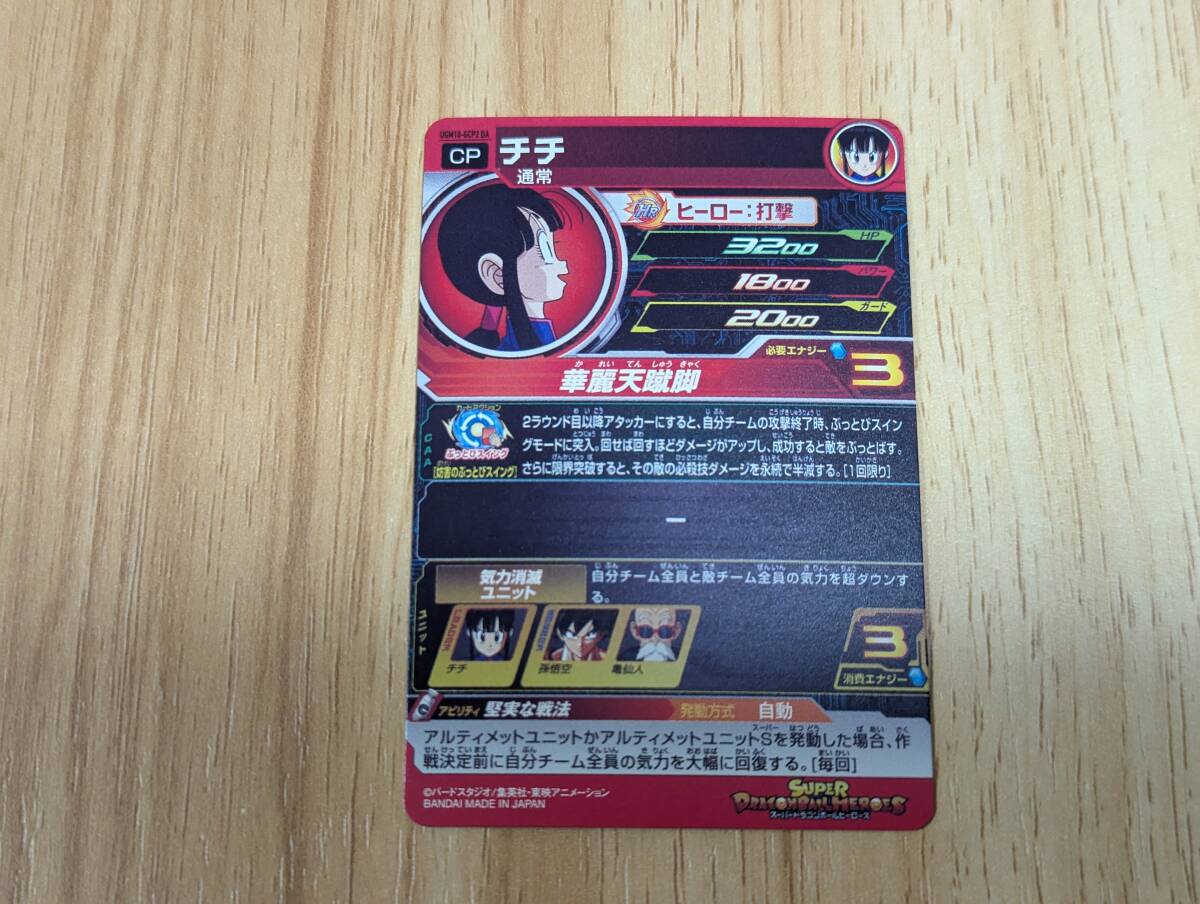 Yahoo!オークション - スーパードラゴンボールヒーローズ チチ UGM10-G...